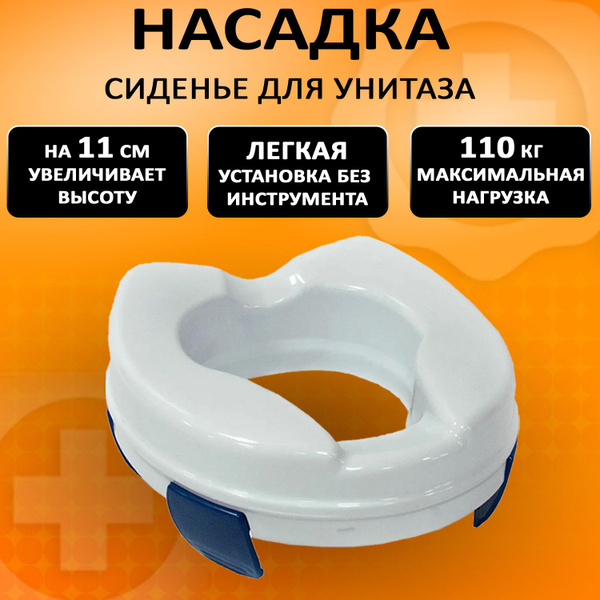 Насадка на унитаз после операции для пожилых и инвалидов, высота 11см ...