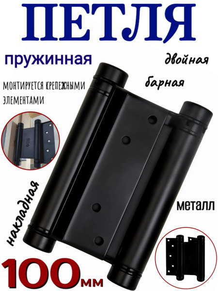 Петля пружинная двойная/барная петля/для двери 120мм, черная купить по ...