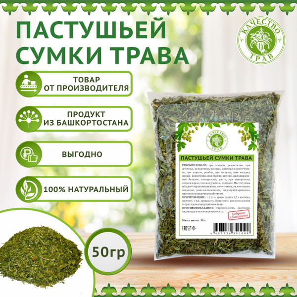 Пастушья сумка трава, 50г - купить с доставкой по выгодным ценам в ...