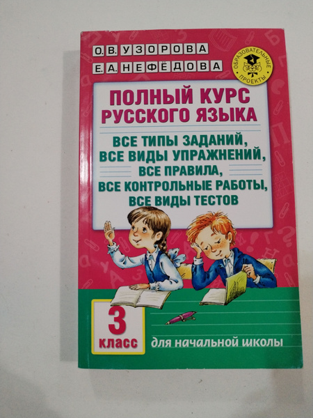 Полный курс русского языка 3 класс . - купить с доставкой по выгодным ...