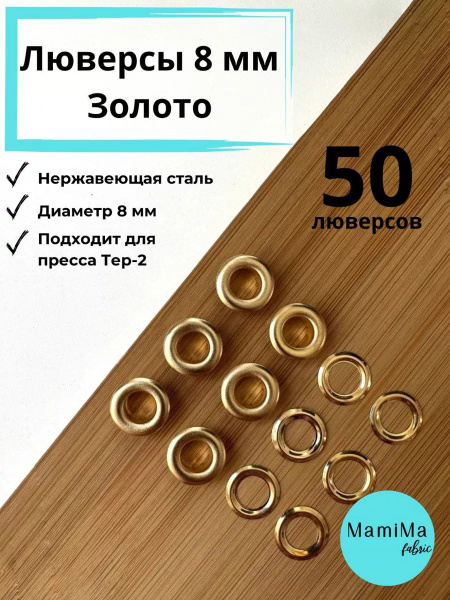 Люверсы 8 мм золото - купить с доставкой по выгодным ценам в интернет ...