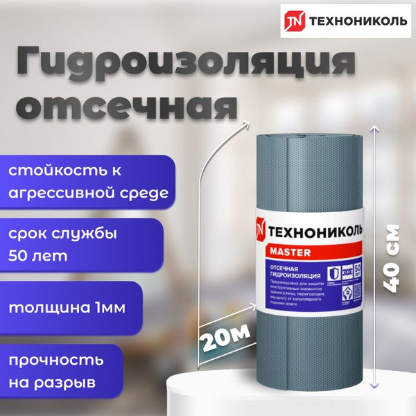 Гидроизоляция отсечная ТЕХНОНИКОЛЬ 20х0,4м - купить с доставкой по ...