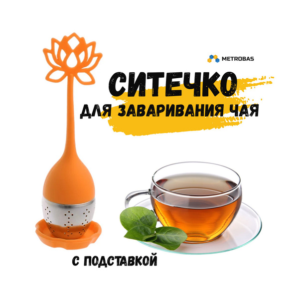 METROBAS Ситечко для заварки купить на OZON по низкой цене (1596420127)