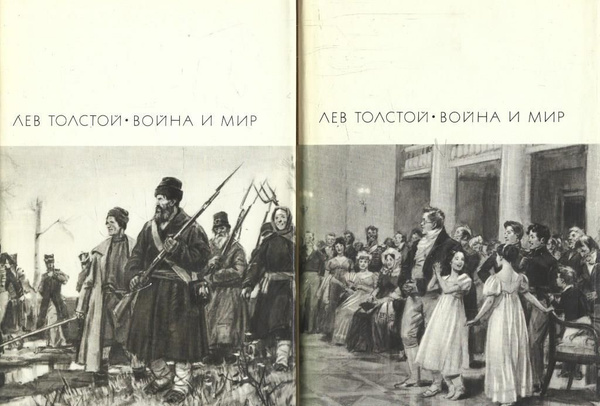 Война и мир. В 4-х томах. Двух книгах - купить с доставкой по выгодным ...