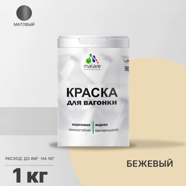 Краска Malare Краска_для_вагонки_База_С_(Яркие_тона) Быстросохнущая ...