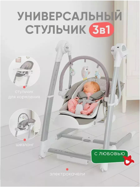 Универсальный стульчик для кормления 3 в 1 Электрокачели - купить с ...
