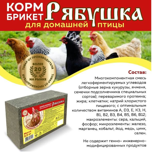Корм-брикет РЯБУШКА 2,5 кг для домашней птицы - купить с доставкой по ...