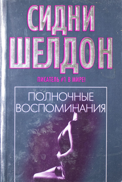 Полночные воспоминания | Шелдон Сидни - купить с доставкой по выгодным ...