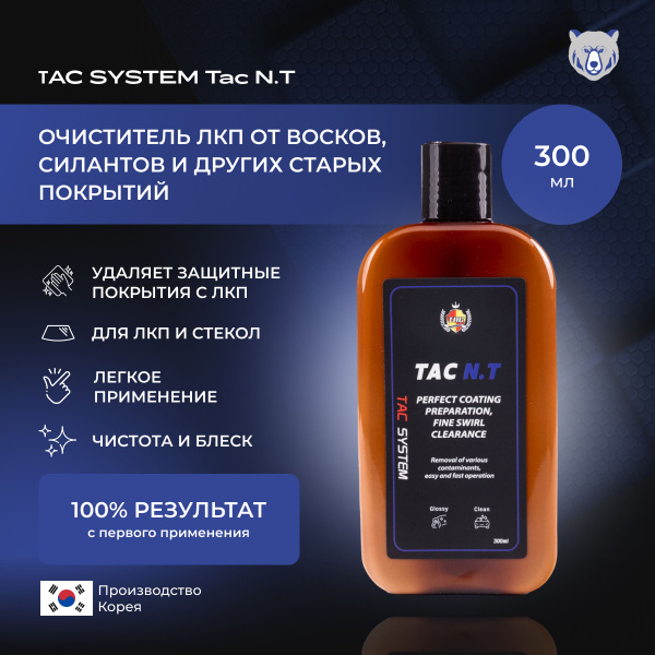 TAC SYSTEM Очиститель ЛКП от восков, силантов и других старых покрытий ...