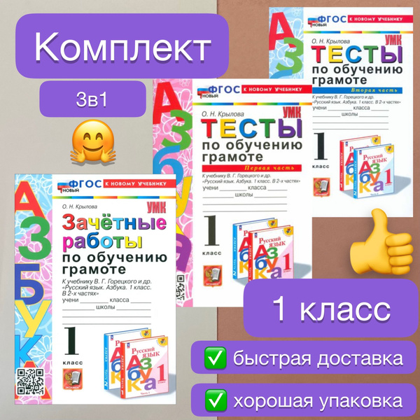 Тесты. Зачетные работы. Обучение грамоте. 1 класс. К учебнику Горецкого ...