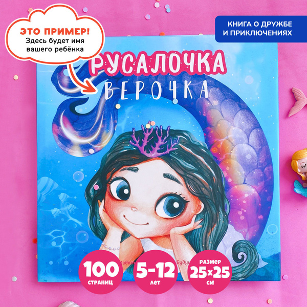 Именная детская книга "Русалочка" для первого самостоятельного чтения ...