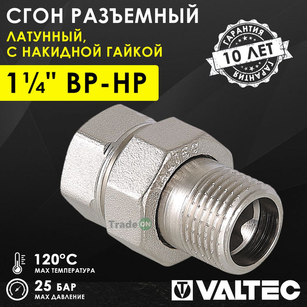 Сгон прямой 1 1/4" ВР-НР VALTEC разъемный, латунный / Американка резьбовая (муфта с накидной ...