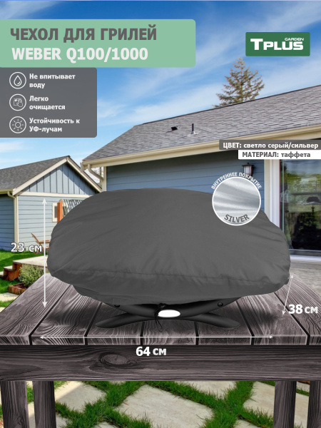 Чехол для гриля Weber Q100/1000 64x38x23 см таффета 190, Tplus купить на OZON по низкой цене ...