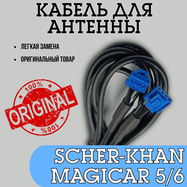 Автосигнализация Scher-Khan Кабель антенны сигнализации Magicar 5/6 ...