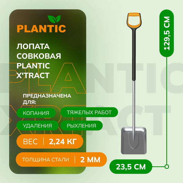 Лопата совковая PLANTIC, Сталь, Пластик купить по выгодной цене в интернет-магазине OZON ...