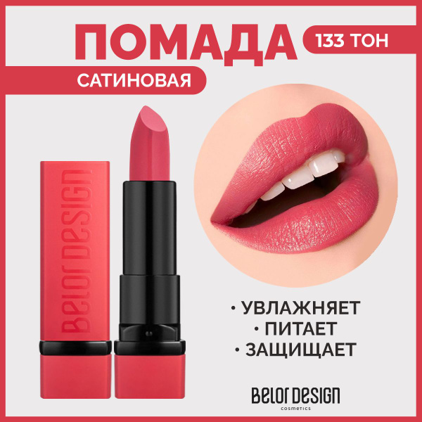 BELOR DESIGN Помада для губ PARTY тон 133 Молодое вино купить на OZON ...