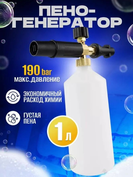 Пенная насадка для мойки, (пенокомплект) пеногенератор для мойки ...