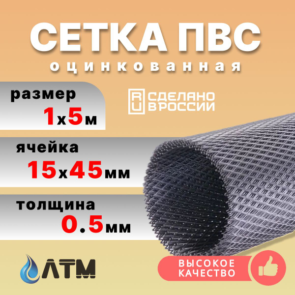 Сетка ПВС 1х5м / ячейка 15х45мм / оцинкованный метал - купить с ...