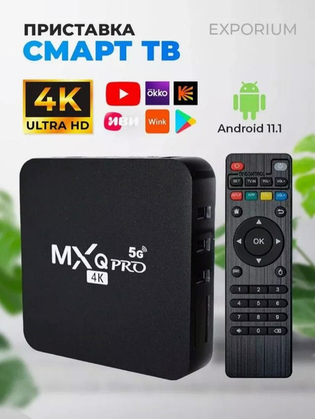 Медиаплеер TV BOX Q pro, 3.5 мм, HDMI, RJ-45 Ethernet, USB, черный ...