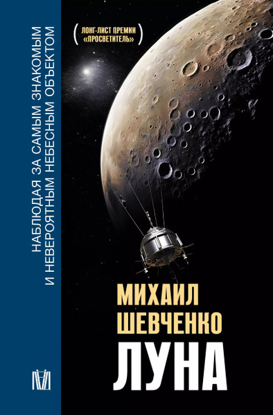 Луна. Наблюдая за самым знакомым и невероятным небесным объектом купить ...