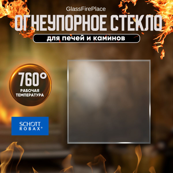 Жаропрочное стекло Robax для печи-камина (130*130 мм) - купить с ...