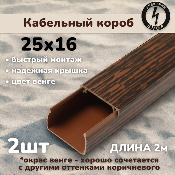Кабель-канал ПВХ 25х16 (2м) ПАН-Электро Венге ( 2 штуки) купить на OZON ...