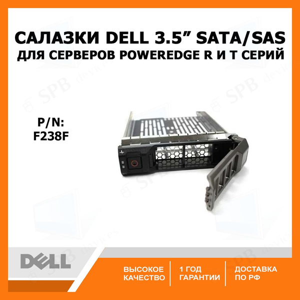 Салазки DELL 3.5 SATA SAS Tray Caddy F238F , для серверов DELL ...
