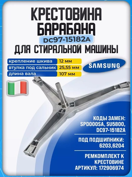 Крестовина барабана стиральной машины Samsung, DC97-15182A - купить с ...