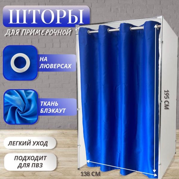 Шторы для примерочной Shopping Shtor Канвас Блэкаут , 195х138см, На ...