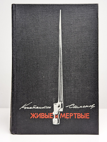 Живые и мертвые. Книга 2 (Арт. 0172662) | Симонов Константин Михайлович ...