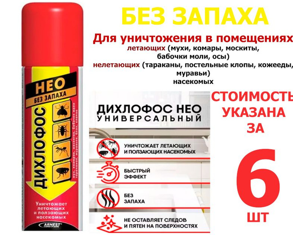 6 шт * 140 мл Средство от комаров, мух и клещей. Дихлофос НЕО против ...