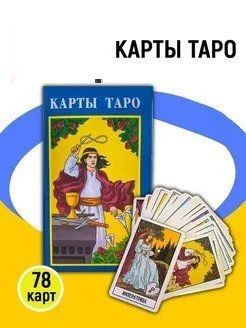 Обучающие карты Таро для начинающих с инструкцией / Таро Уэйта 78 карт ...