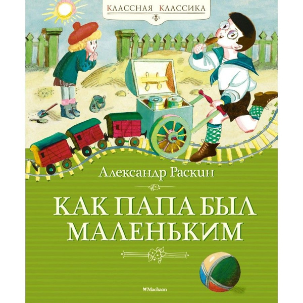 Как папа был маленьким. Раскин А.Б. - купить с доставкой по выгодным ...
