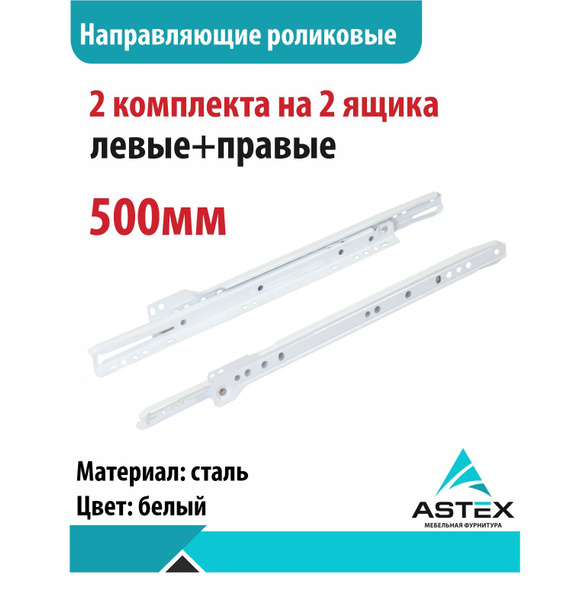 Направляющие роликовые, 500 мм, 2 комплекта на 2 ящика купить по ...