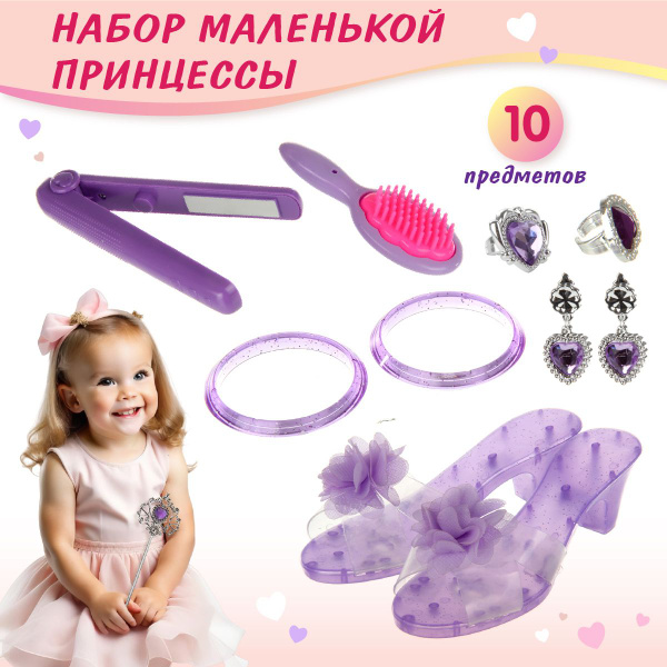 Игровой набор принцессы с туфельками, 10 предметов, Veld Co / Набор ...