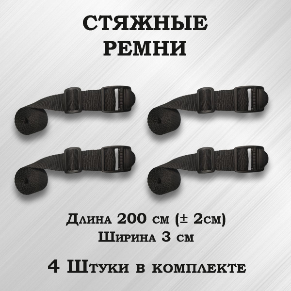 Стяжные ремни стропы с пряжкой для сумки рюкзака багажа 4 штуки, 200 ...