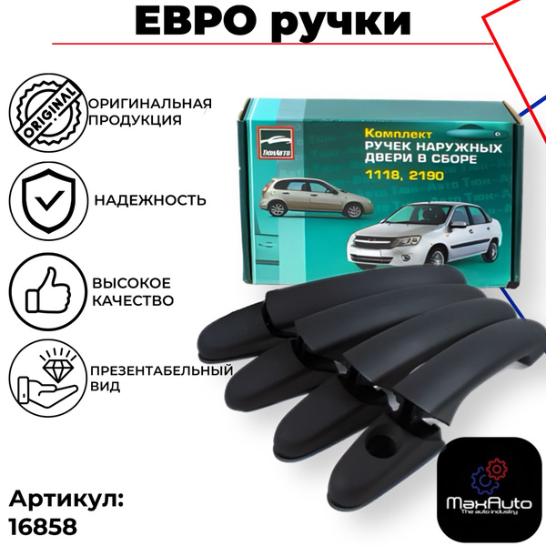 Евро ручки дверей наружные Ваз Лада Granta неокрашенные (4 шт). арт ...