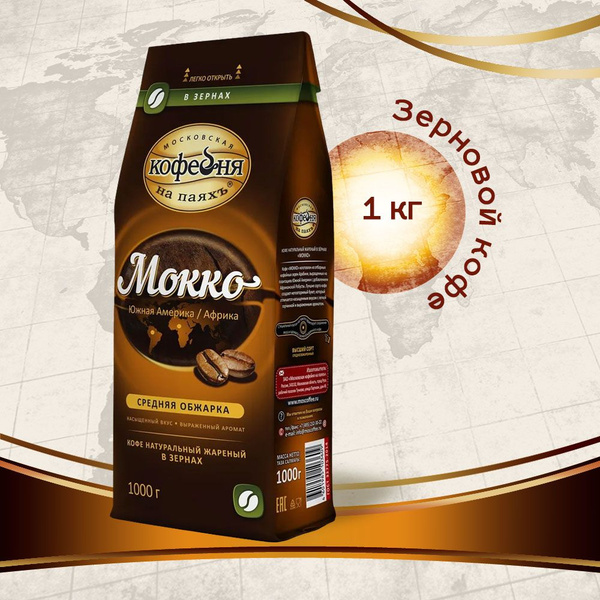 Кофе в зернах "Мокко" Московская Кофейня на паяхъ", 1000 г - купить с ...