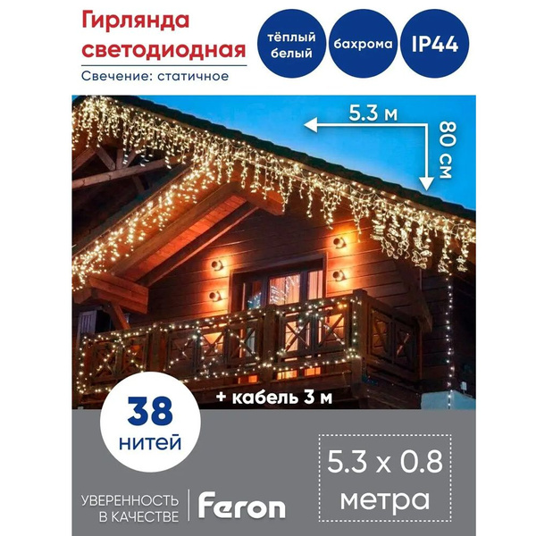 Светодиодная гирлянда бахрома с эффектом стробов Feron CL23 5,3мх0,8м ...