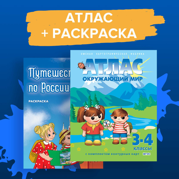 Комплект Атлас "Окружающий мир" + раскраска, 3-4 класс - купить с ...