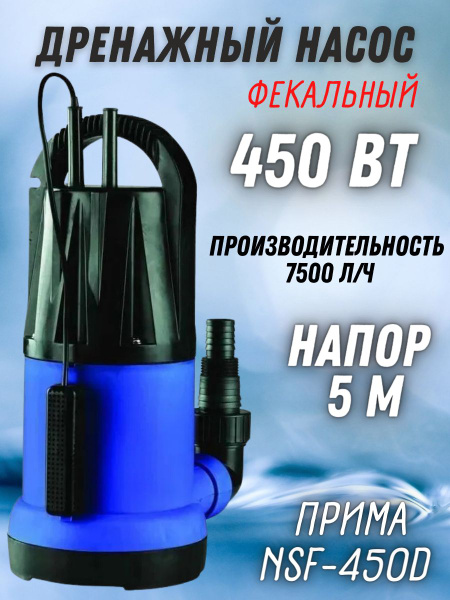 Насос "Прима" погружной дренажный-фекальный NSF-450D(Мощность 450 Вт ...