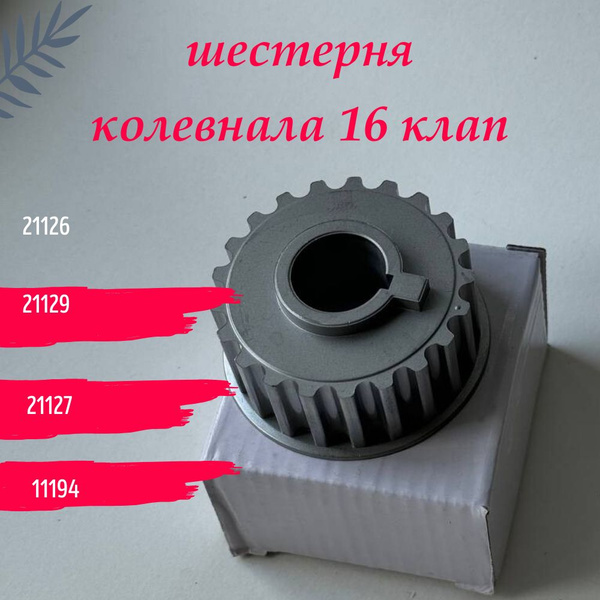 шестерня коленвала приора 16 клапанная 21126 веста датсун гранта 21126 ...