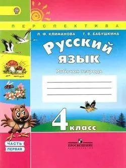 Климанова Русский язык 4 класс Рабочая тетрадь часть 1 (2018 года ...