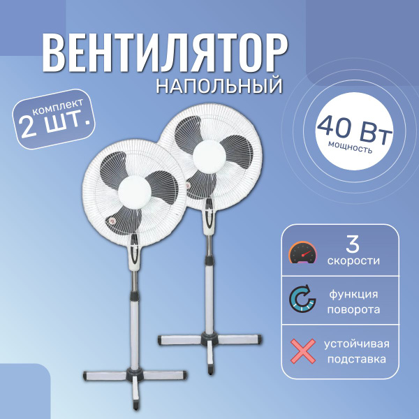 Вентилятор напольный Energy 2 штуки в комплекте/EN-1659 белый/3 ...