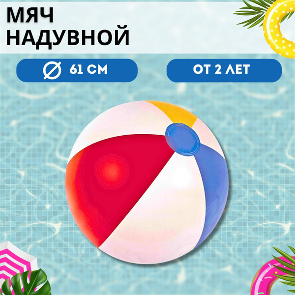 Мяч детский надувной 61 см Игрушка для игр детей и взрослых на улице ...