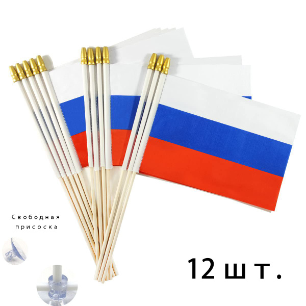 Флаг россии маленький 14x21 см на палочке, набор 12 штук, триколор ...
