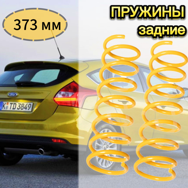 Пружины SUFIX задние для Ford Focus III ( Форд Фокус ) комплект 2 штуки ...