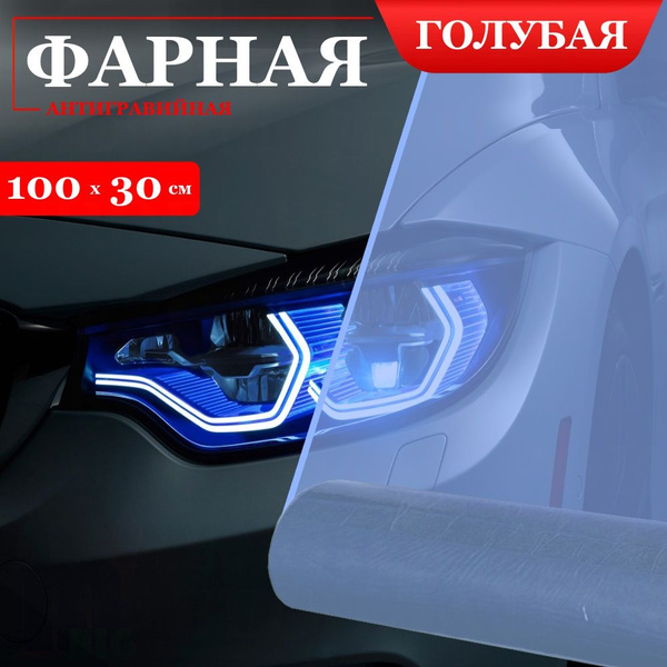 Пленка защитная антигравийная для фар (броня фарная) Голубая - купить с ...