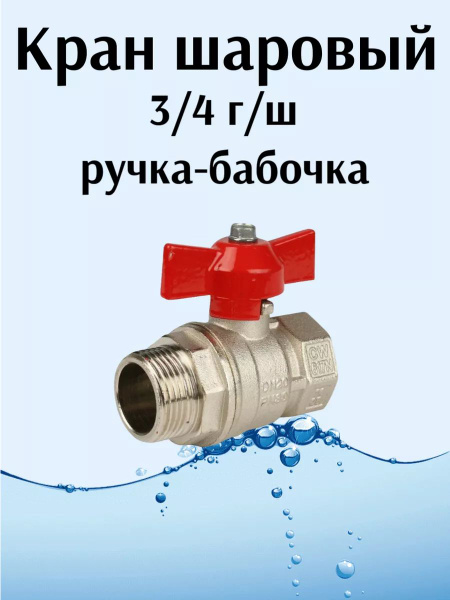Кран шаровый для воды 3/4 г/ш ручка бабочка - купить по низкой цене в ...