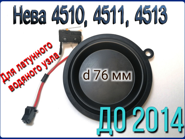 Мембрана 76мм с Микровыключателем для колонки Нева 4510, 4511, 4513 до 2014г купить на OZON по ...